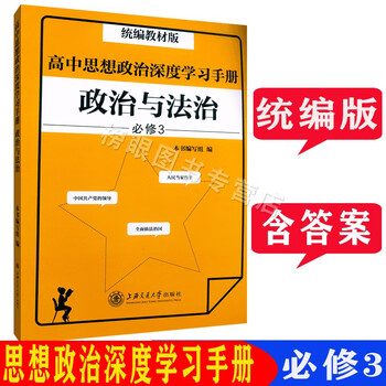  高中思想政治深度学习手册政治与法统编教材版必修3 上海交通大学出版社
