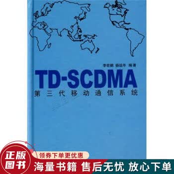 TD-SMA第三代移动通信系统