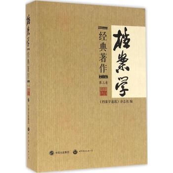 档案学经典著作第3卷