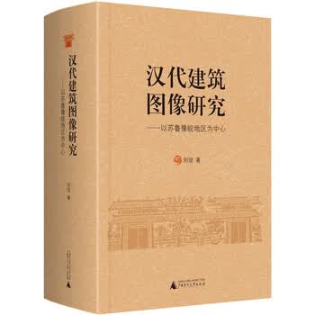 汉代建筑图像研究：以苏鲁豫皖地区为中心