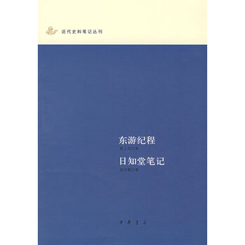 东游纪程 日知堂笔记 【正版书】