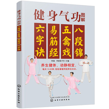健身气功图解：八段锦、五禽戏、易筋经、六字诀