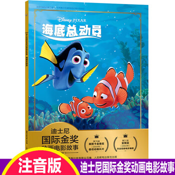 挑选4本62元】9 海底总动员 注音版迪士尼国际金奖动画电影故事书0-3-6-9岁儿童绘本童话故事书