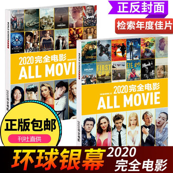 环球银幕完全电影杂志 2020年增刊 检索年度佳片 影片热门剧集评选关键词展示 电影影视影评收藏期刊