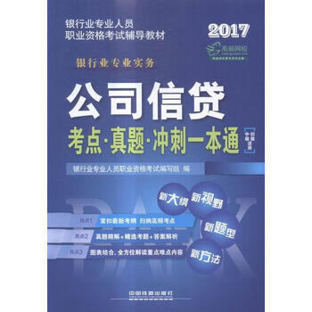 2017-公司信贷考点.真题.冲刺一本通-银行业专业实务-中级.初级适用 考试 信贷银行业务中国资格