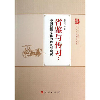 省鉴与传习  韩经太 等    书籍