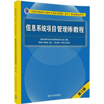 信息系统项目管理师教程(第3版) 谭志彬,柳纯录 主编 书籍