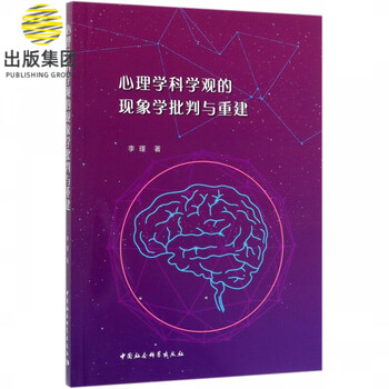 心理学科学观的现象学批判与重建