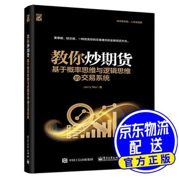 教你炒期货：基于概率思维与逻辑思维的交易系统(博文视点出品)