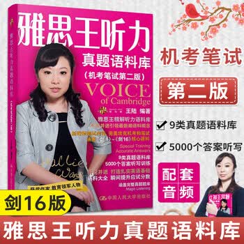 剑16版 雅思王听力真题语料库机考笔试综合版 王陆雅思听力 真题题库ielts王陆语料库 可搭雅思词汇