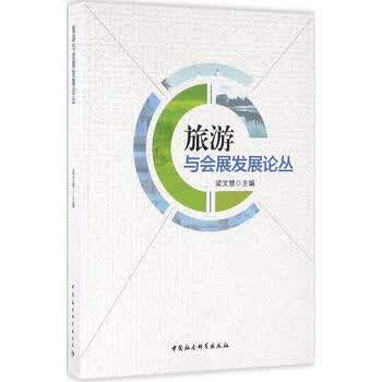 旅游与会展发展论丛