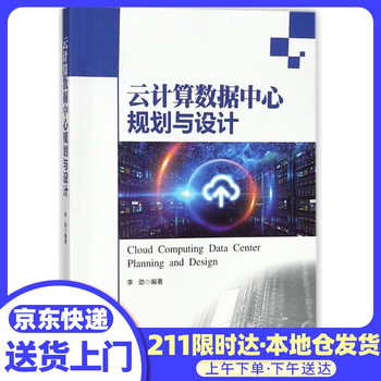 云计算数据中心规划与设计 编者:李劲 人民邮电出版社