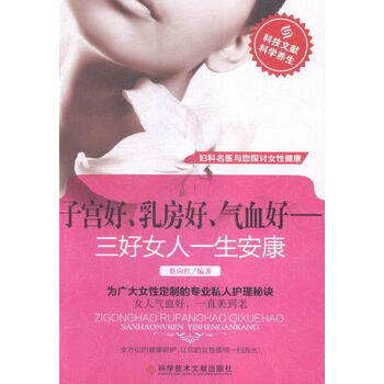 子宫好、乳房好、气血好:三好女人一生安康 蔡向红 科学技术文献出版社 9787518904990 健