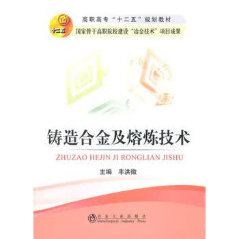 铸造合金及熔炼技术 丰洪微主编
