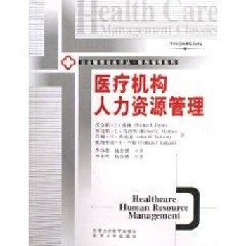 医疗机构人力资源管理 沃尔特·J·弗林  书籍