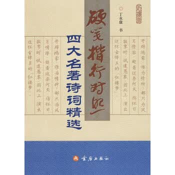 硬笔楷行对照四大名著诗词丁永康金盾出版社9787508260006 书法书籍