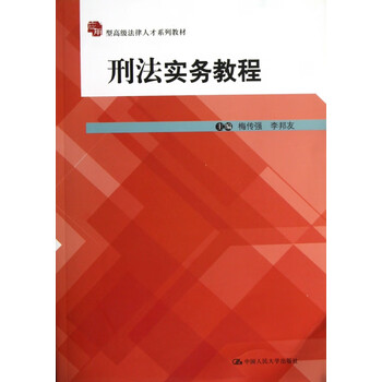 刑法实务教程(应用型高级法律人才系列教材)