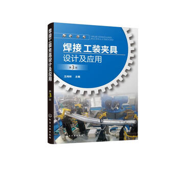 焊接工装夹具设计及应用(第3版) 王纯祥  主编  书籍