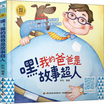 嘿!我的爸爸是故事超人 李利 编 书籍