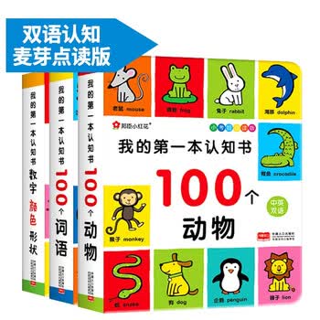 我的第一本认知书点读版（全3册）中英双语幼儿启蒙早教书撕不烂纸板书（麦芽童书）