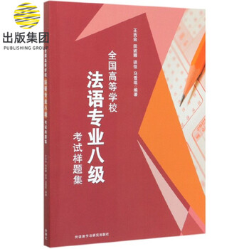 全国高等学校法语专业八级考试样题集