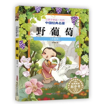 野葡萄(注音版)/让孩子受益一生的中国经典名著