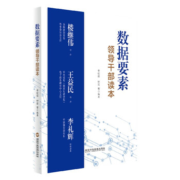 数据要素领导干部读本（清华大学经管学院副院长李纪珍，清华x-lab数权经济实验室主任钟宏联袂编著）