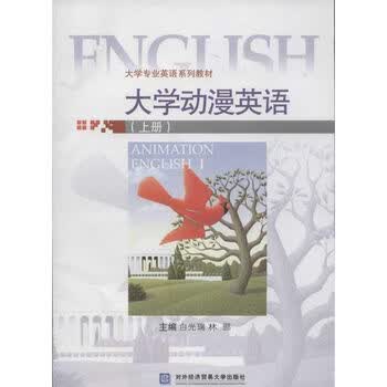 大学动漫英语(上册)