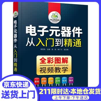 电子元器件从入门到精通 韩雪涛 主编 吴瑛,韩广兴 副主编 化学工业出版社