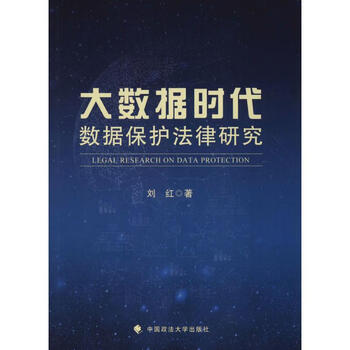 大数据时代数据保护法律研究