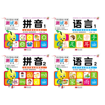 天才豆幼小衔接测试本辑 孙国强