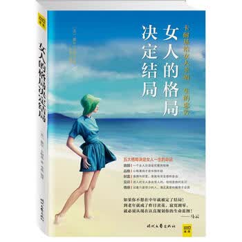 女人的格局决定结局 女人的格局决定结局