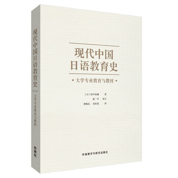 现代中国日语教育史：大学专业教育与教材