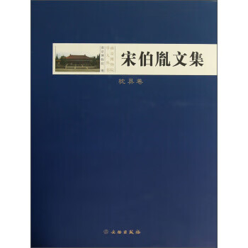 枕具卷-宋伯胤文集