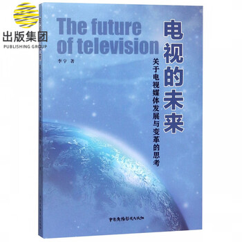 电视的未来(关于电视媒体发展与变革的思考)
