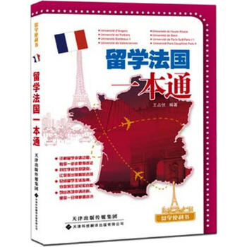 留学法国一本通