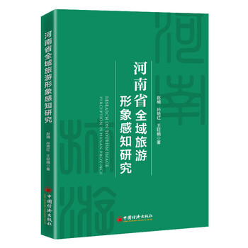 河南省全域旅游形象感知研究 图书