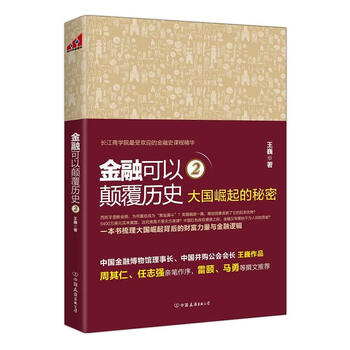 金融可以颠覆历史2：大国崛起的秘密