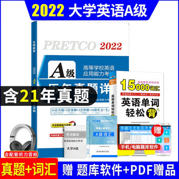 【全国通用】2022大学英语三级AB级历年真题详解 大学英语a级真题试卷+词汇 高等学校英语a级应用能力考试A级英语 真题+词汇