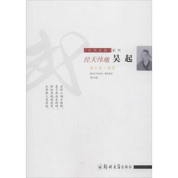 经天纬地:吴起 姜正成 传记 9787564542436