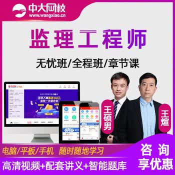 中大网校2022注册监理工程师考试教材精讲视频课件在线培训历年真题押题模拟试题库准题库建设工程监tz 无忧班(教材精讲+电子讲义+每日一练+考点练习+历 「土木建筑工程」建设工程目标控制