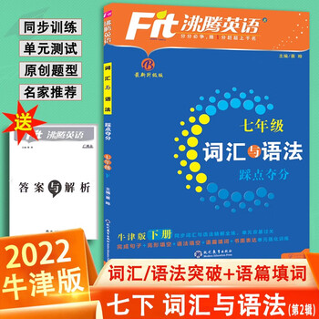 2022沸腾英语七年级下册牛津版词汇与语法分层突破正版7年级同步练习册教辅资料广州深圳英语阅读书籍 红色