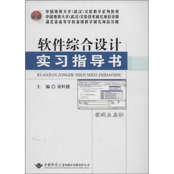 软件综合设计实习指导书   书籍