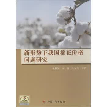 新形势下我国棉花价格问题研究