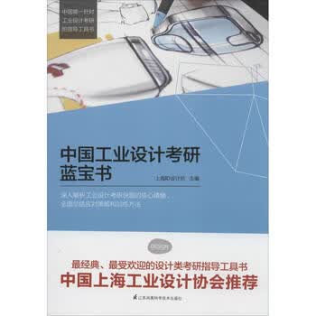 中国工业设计考研蓝宝书