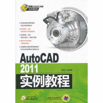 AutoCAD2011实例教程 田绪东 机械工业出版社