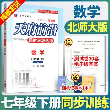 天府前沿七年级上下册数学北师版初一教材同步专项训练检测卷初中学生思维训练辅导复习资料书练习册试卷全套 七年级下册【数学】