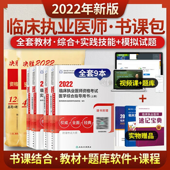 人卫版2022年临床执业医师考试用书综合指导教材实践技能模拟试卷全套历年真题张博士职业昭昭医考大苗2021执医宝典贺银成资格医生 临床执业医师全套