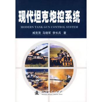 现代坦克炮控系统