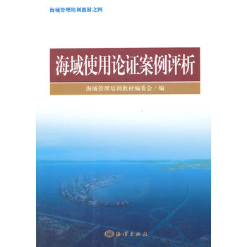 海域使用论证案例评析